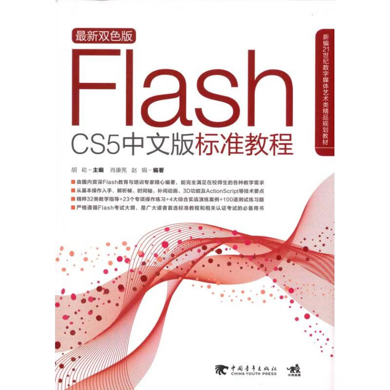 FLASH CS5 中文版标准教程
