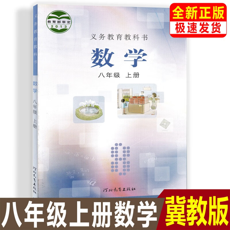 2023年冀教版初中二年级数学课本 数学八年级上册中学 初二上册数学8年级上册义务教育教科书