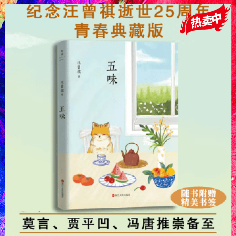 汪曾祺典藏文集（新版）：五味