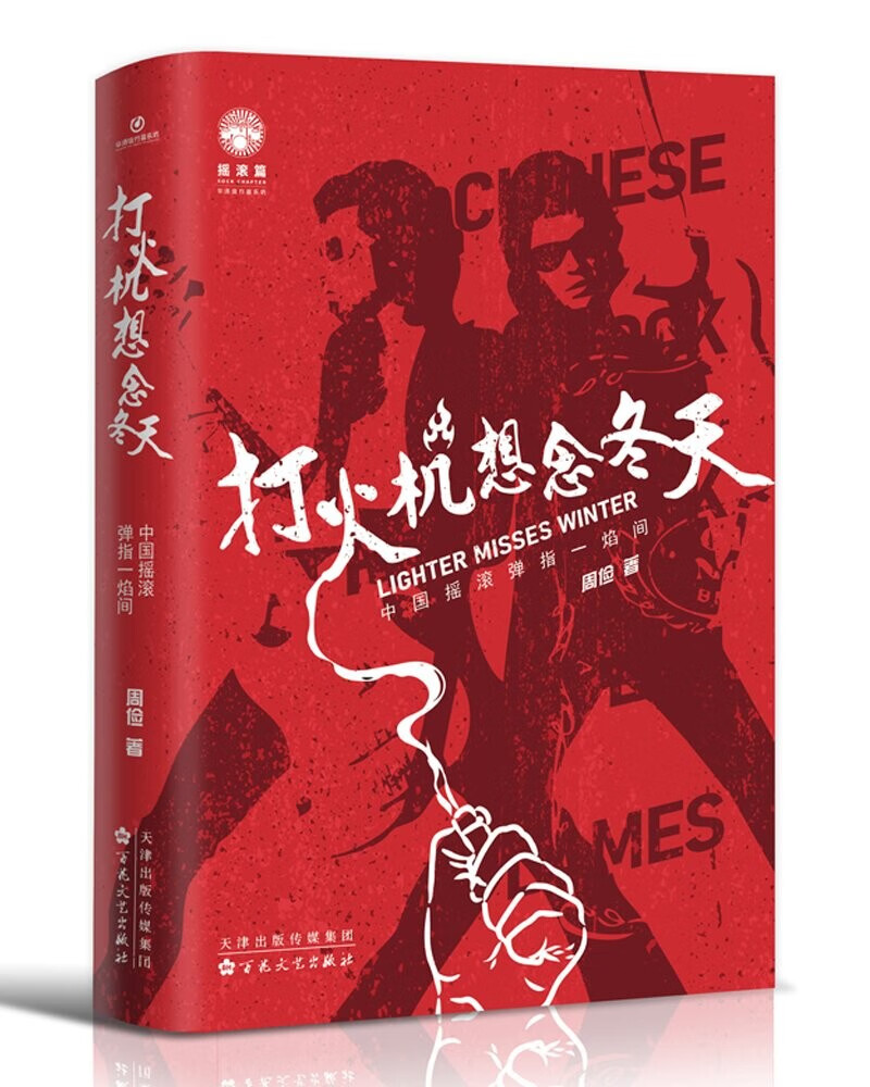打火机想念冬天 : 中国摇滚弹指一焰间