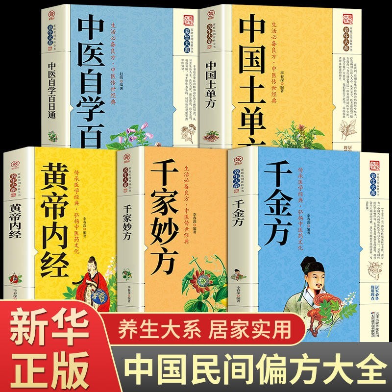 千家妙方+土单方+餐桌上的中药 （非上下册1982年版人民军医出版社全版） 中医书籍中国医学养生图书籍 全5册 千家妙方 系列全套