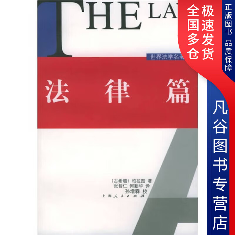 【书】法律篇9787208036918