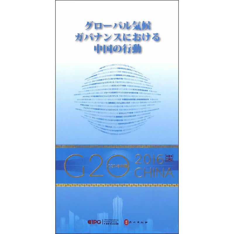 “G20与中国”：全球气候治理的中国行动（日文版）