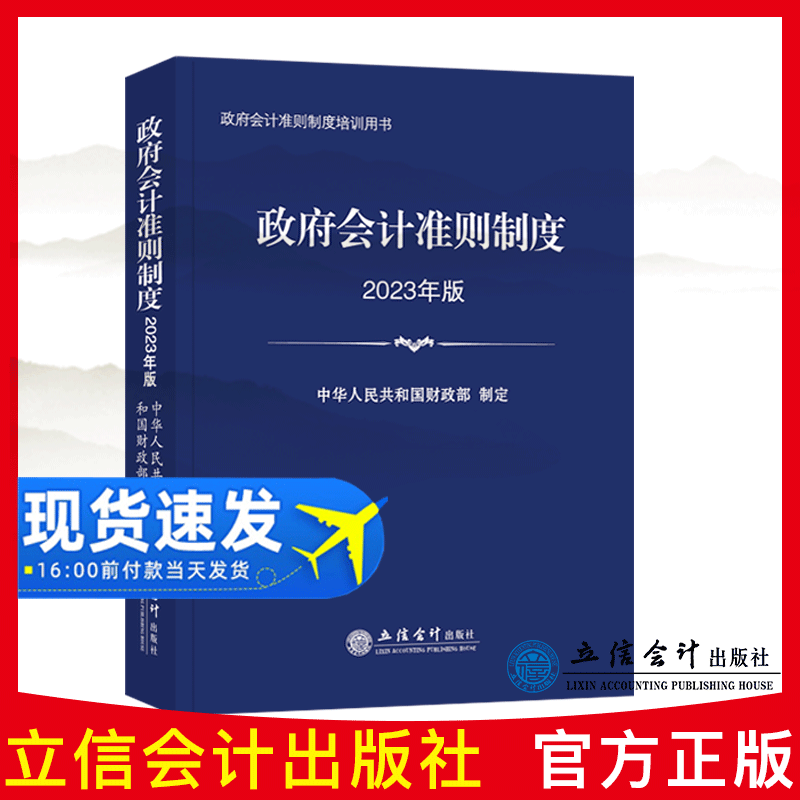 政府会计准则制度（2023年版） 立信会计出版社 9787542971944