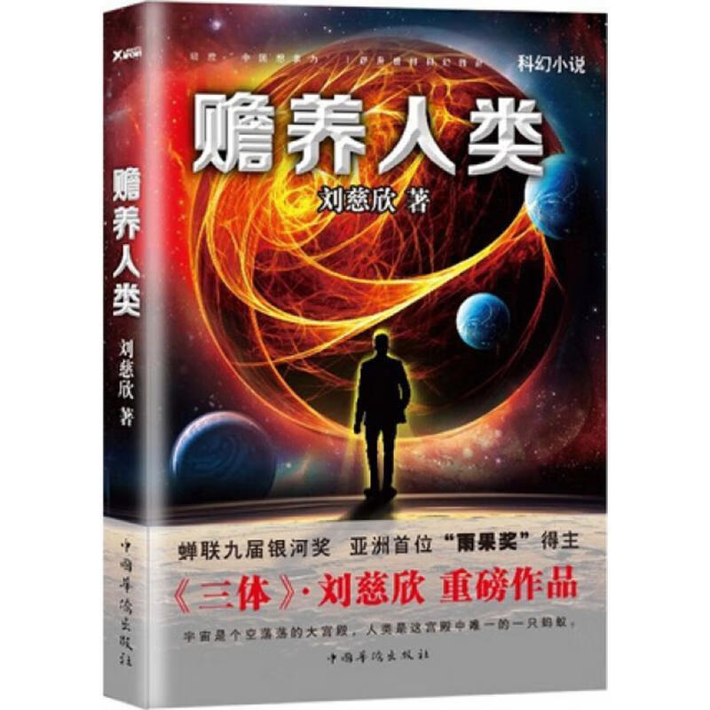 赡养人类