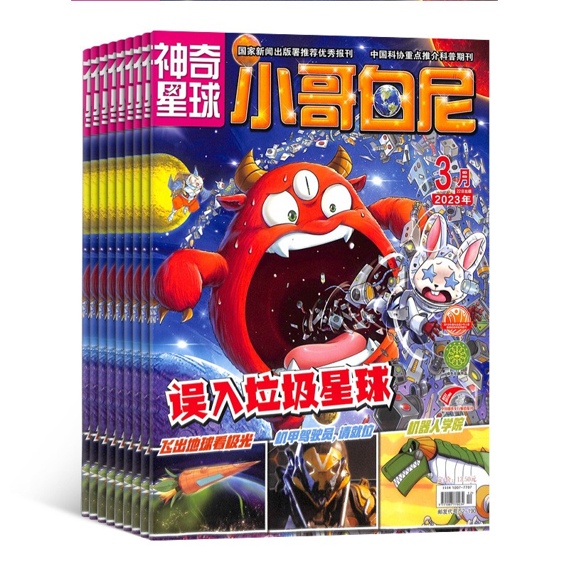 【【杂志预计10月发货】小哥白尼神奇星球杂志订阅 2023年10月起订 1年共12期 杂志铺（先发“杂志订阅清单”）