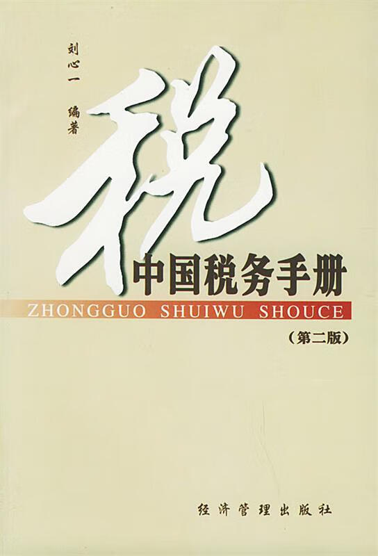 中国税务手册 刘心一 经济管理