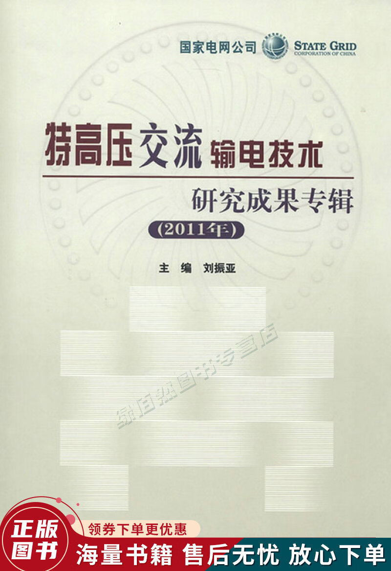 特高压交流输电技术研究成果专辑2011年