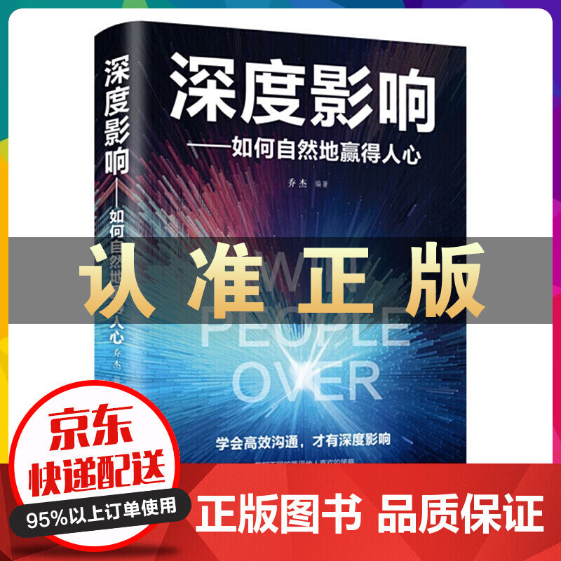 深度影响一如何自然地赢得人心