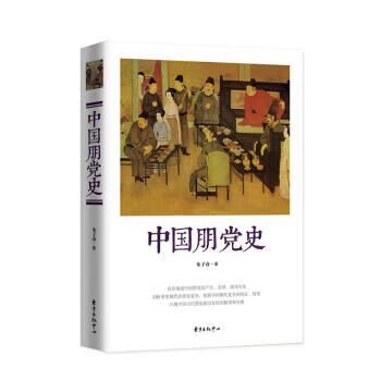 中国朋党史