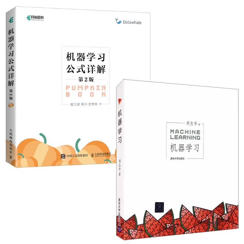 机器学习经典教程套装2册：机器学习+机器学习公式详解