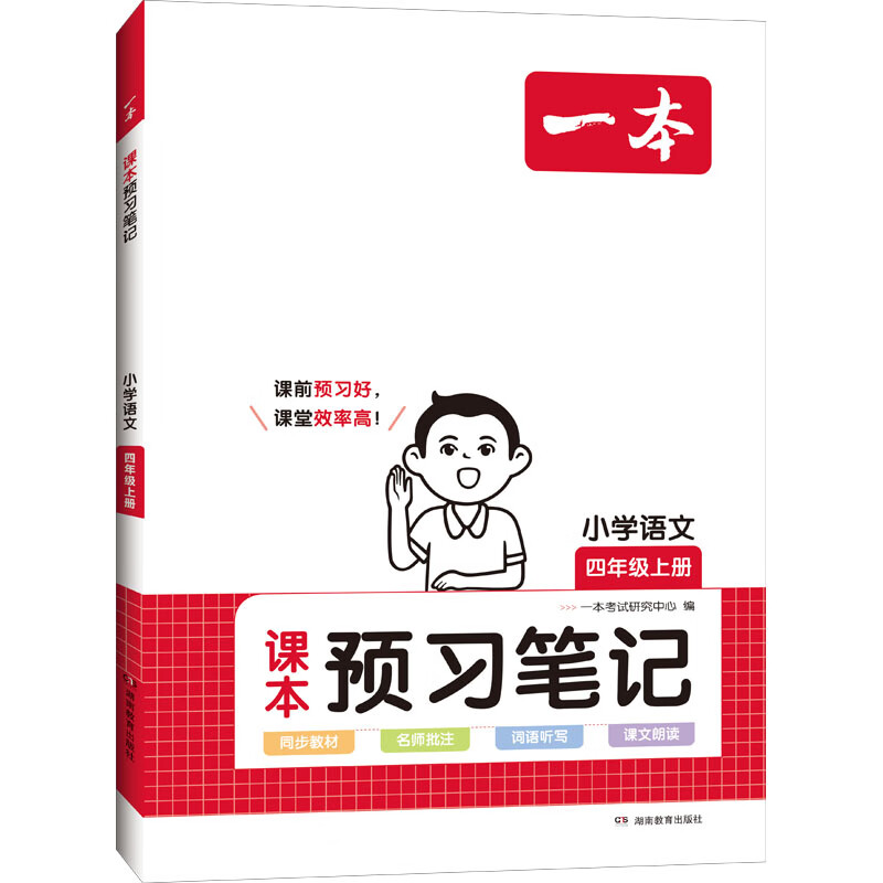 一本 课本预习笔记 小学语文 4年级 上册 图书