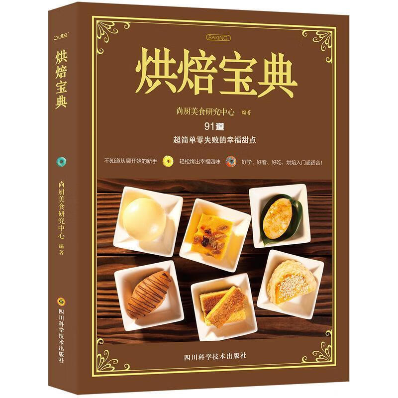 烘焙宝典 尚厨美食研究中心 烹饪/美食 9787536483187