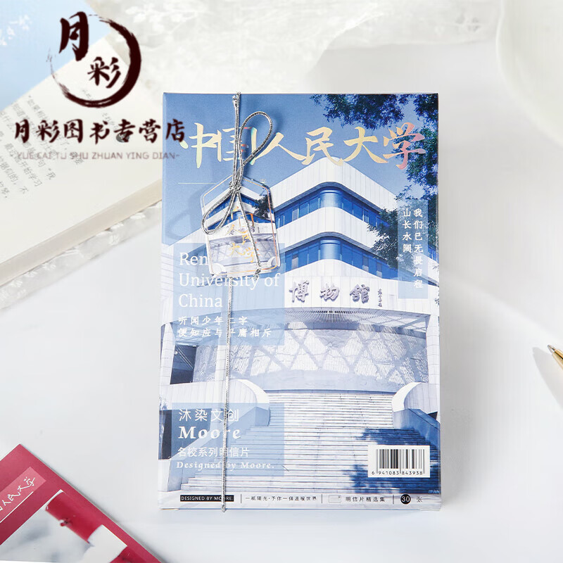 遇见未来中国名校明信片 北京大学清华大学未名湖校园风景中高考励志礼物 中国人民大学/盒装30张