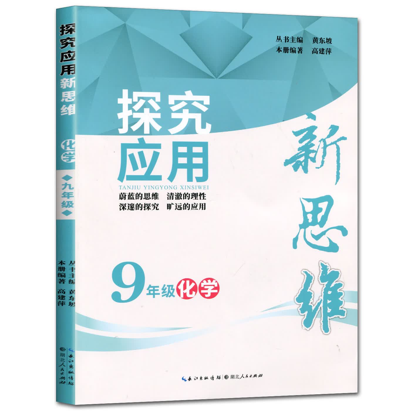 数学物理化学培优新方法探究应用新思维精英数学大视野7年级8年级9年级 培优竞赛新方法七八年级九年级 黄东 九年级化学 探究应用新思维 初中通用