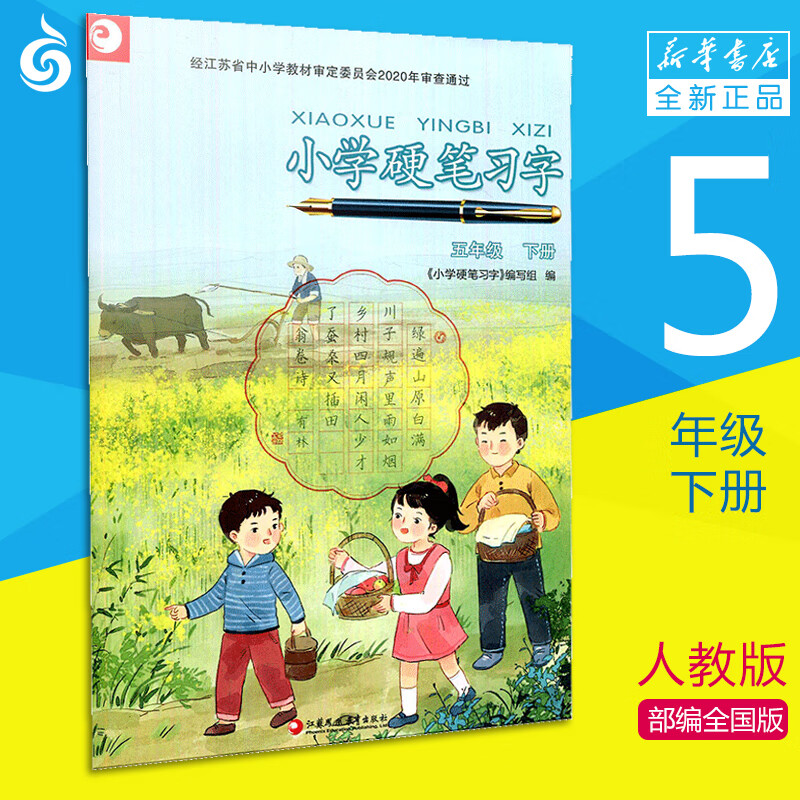 小学硬笔习字 五年级下册 5下 统编版人教版语文同步教辅 学生练习本 门店发货