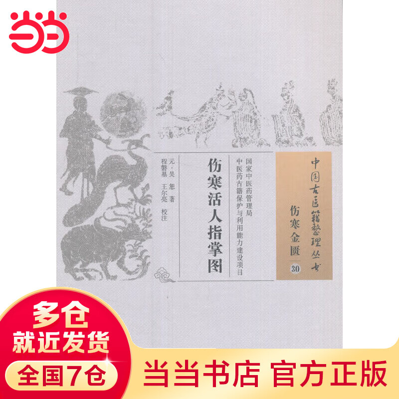 伤寒活人指掌图·中国古医籍整理丛书