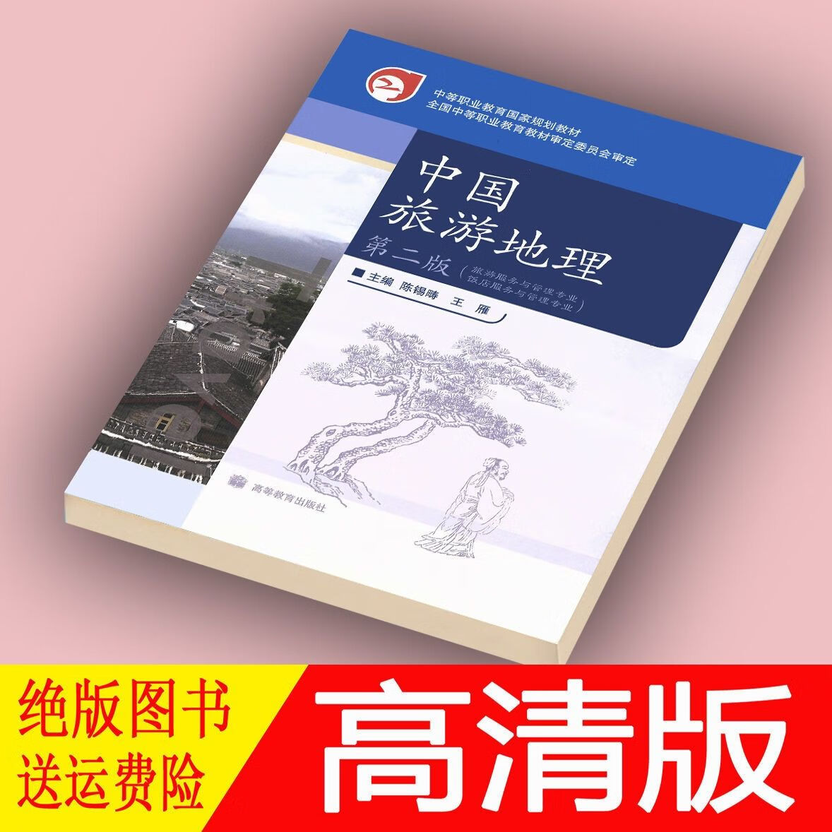 中国(第2二版)陈锡畴 用书 团购优惠