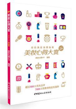 书籍 美妆心得大赏：2017典藏版 美妆心得APP 中国建材工业出版社