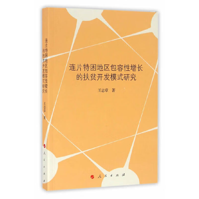 连片困地区包容性增长的扶贫开发模式研究