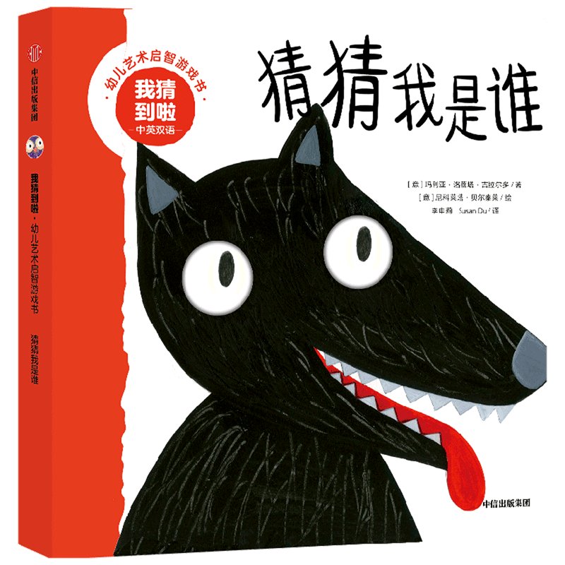 猜猜我是谁(中英双语)/我猜到啦幼儿艺术启智游戏书