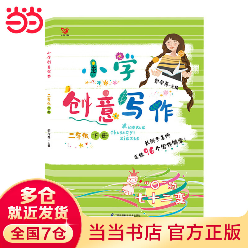 （新版）小学创意写作 二年级下册