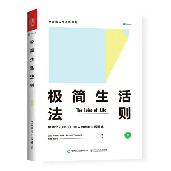 现货:极简生活法则 9787115457844 人民邮电出版社 【英】理查德·泰普勒(Richard Te
