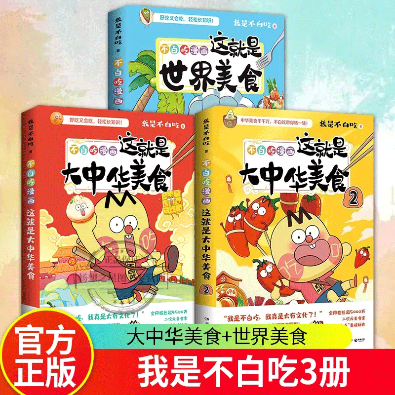 全3册 不白吃漫画这就是大中华美食1+2+这就是世界美食 我是不白吃著漫画趣谈漫画儿童科普书籍