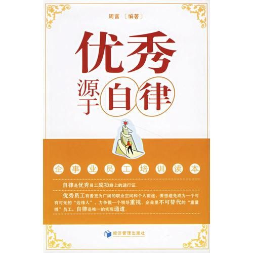 优秀源于自律