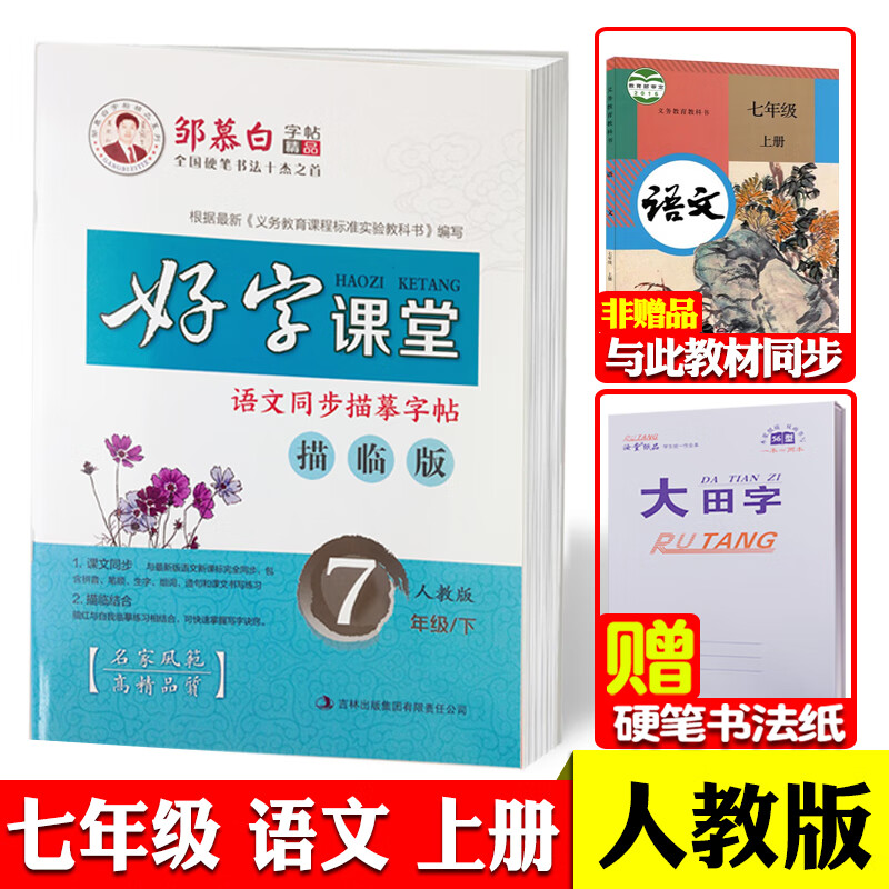 初中七年级上册字帖语文人教版同步练字帖楷书部编版课本同步字帖硬笔习字临摹书法练字本每日一练邹慕白