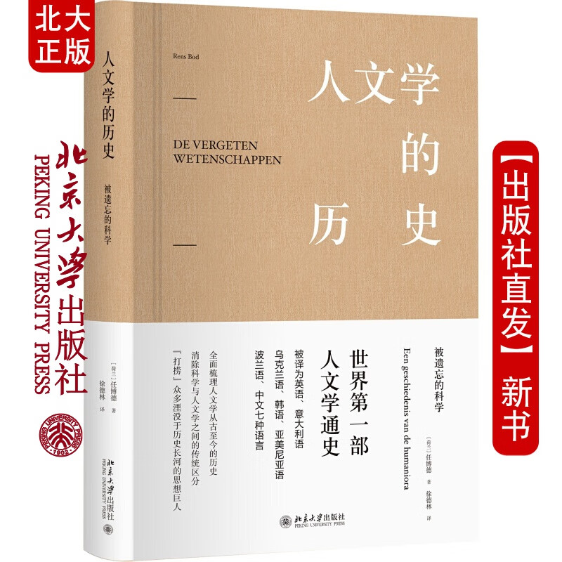 北大 人文学的历史 被遗忘的科学 [荷兰] 任博德 著 北京大学出版社北京大学出版社