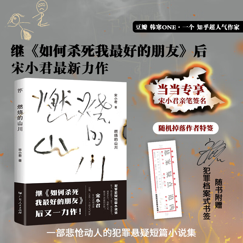 燃烧的山川（当当专享限量亲签版 继《如何杀死我最好的朋友》后宋小君全新力作，与大冰、张嘉佳同获第九届影响力作家）