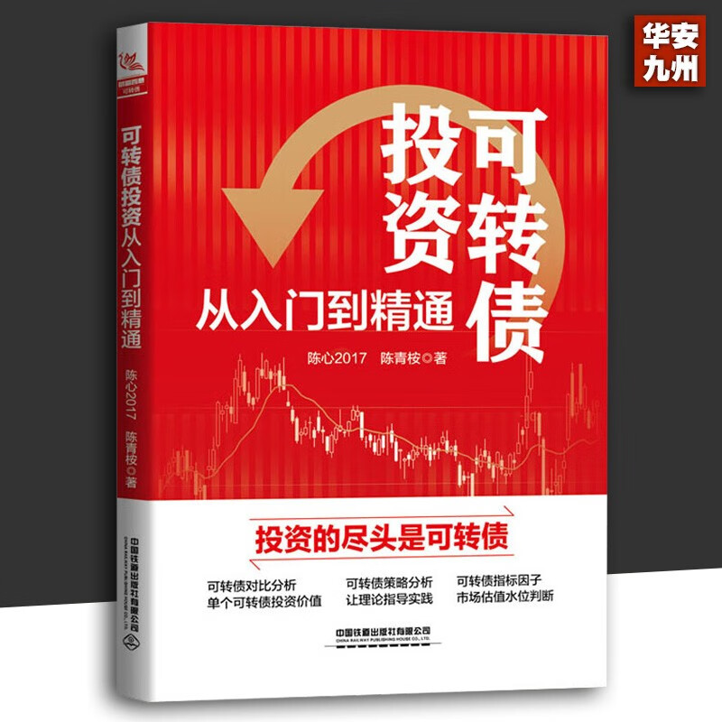 【可转债系列】可转债投资从入门到精通+可进可退的可转债投资入门 可转债实战投资技巧 白话可转债：入门与进阶实战指南中国可转债投资手册 金融与投资 可转债投资从入门到精通