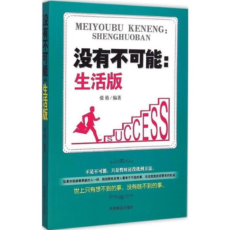 没有不可能:生活版