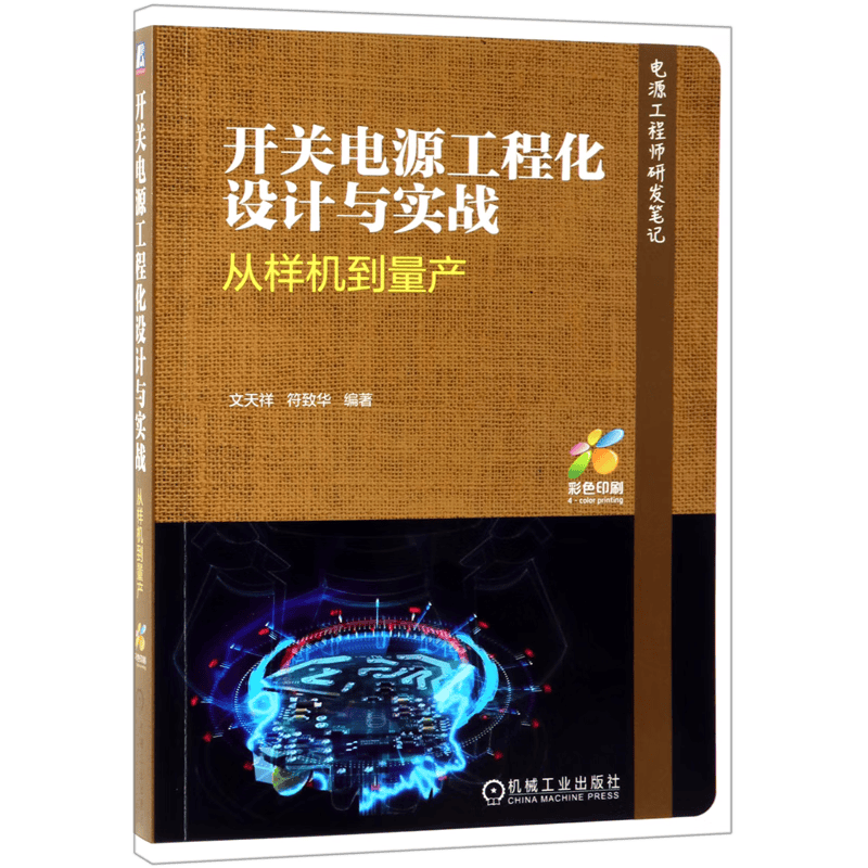 开关电源工程化设计与实战(从样机到量产彩色印刷)