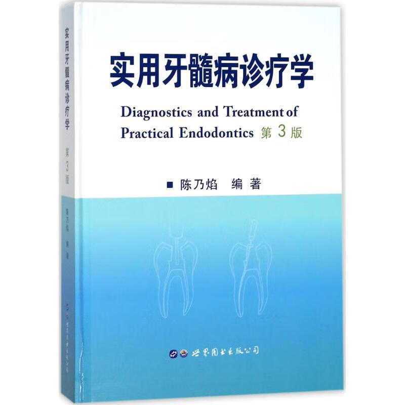 实用牙髓病诊疗学 陈乃焰 著【书】