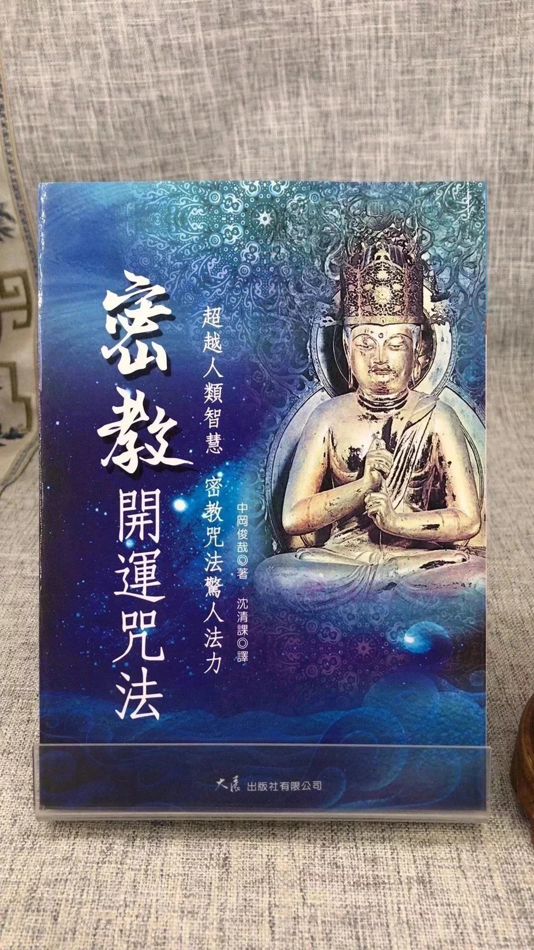 密教开运咒法 中冈俊哉  大展