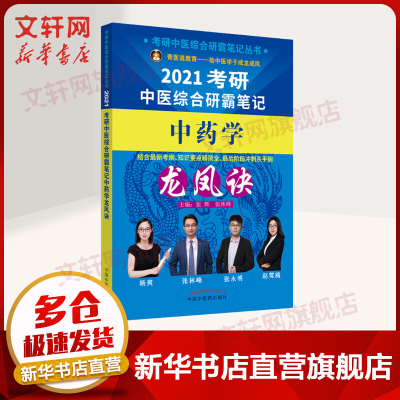 2021考研中医综合 研霸笔记 中药学龙凤诀