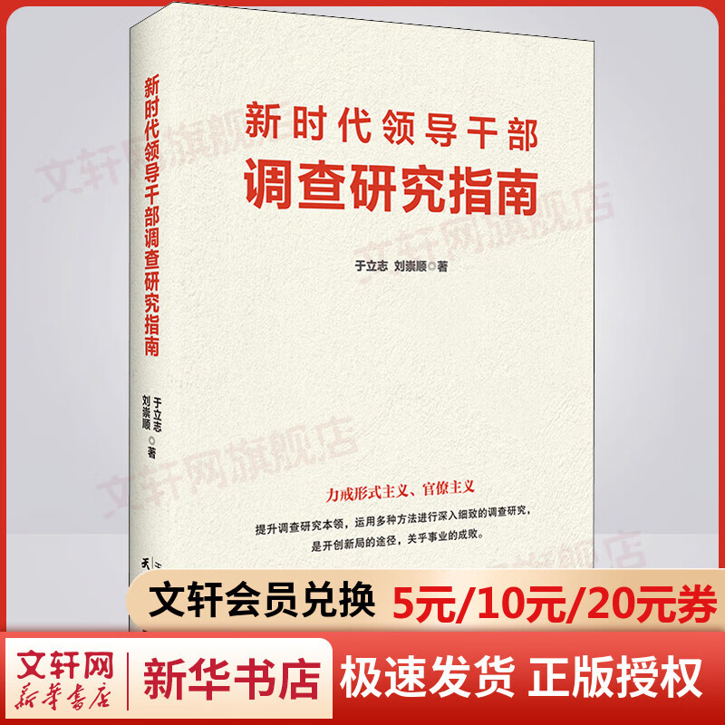 新时代领导干部调查研究指南