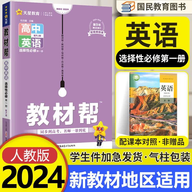 2024新教材 教材帮高中英语选择性必修一1人教版 配新教材英语选修1同步教材解读知识复习训练