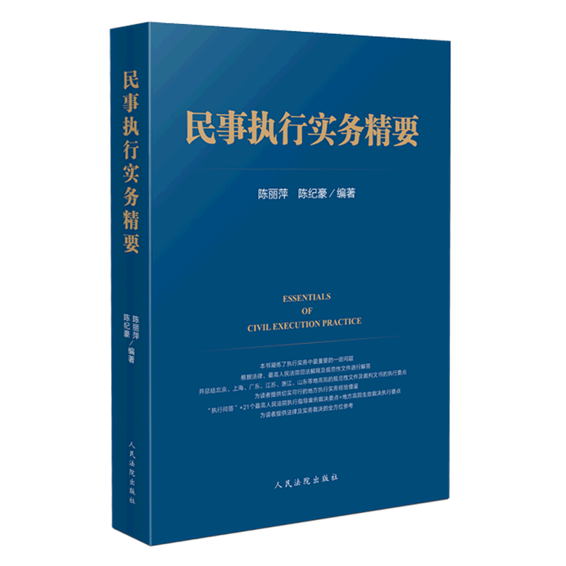 民事执行实务精要