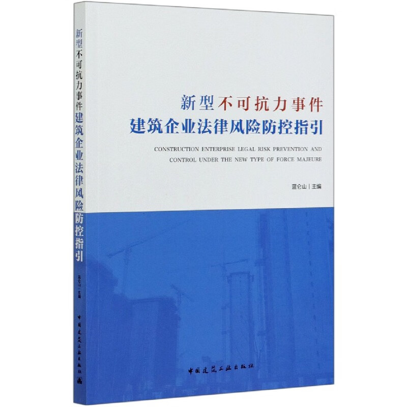 新型不可抗力事件建筑企业法律风险防控指引
