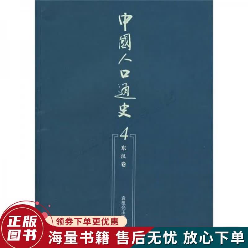 中国人口通史4.东汉卷