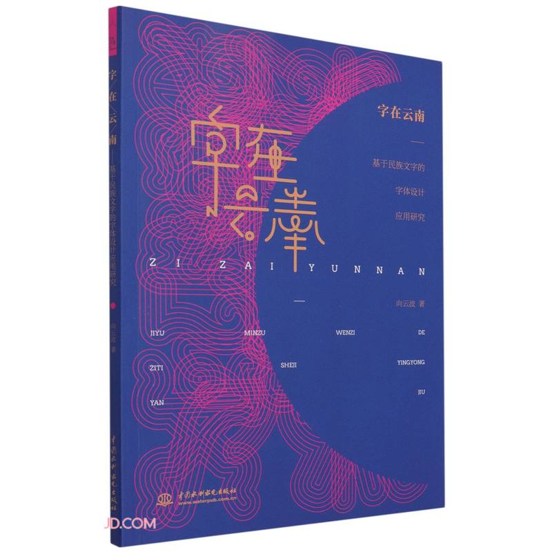 字在云南——基于民族文字的字体设计应用研究