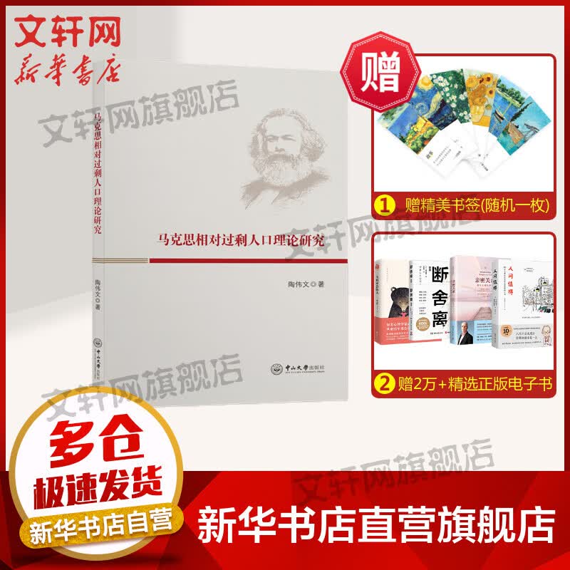 马克思相对过剩人口理论研究 图书