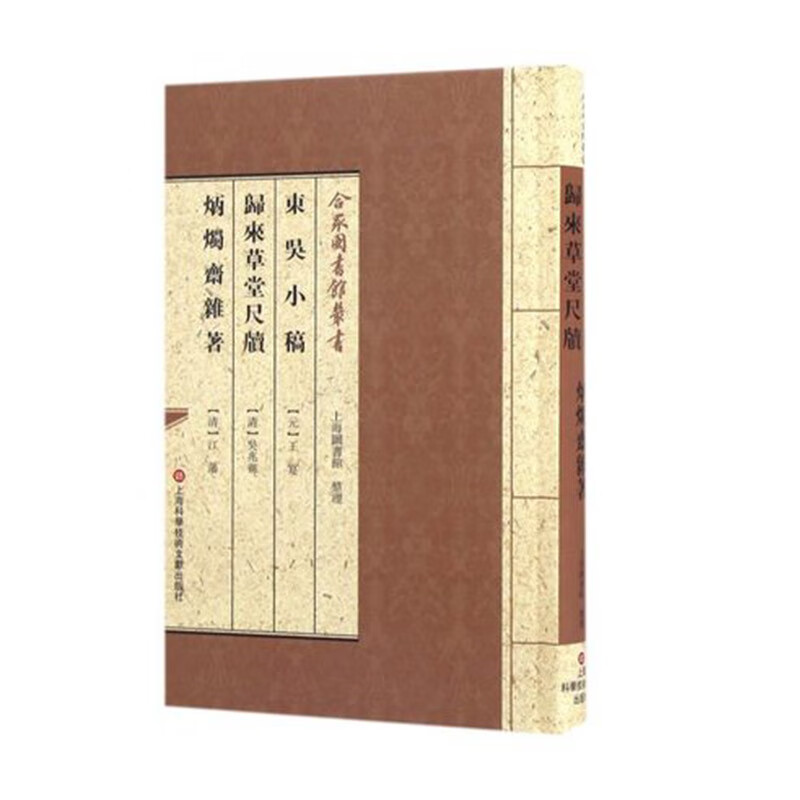 合眾圖書館叢書：东吴小稿·归来草堂尺牍·炳烛斋杂著