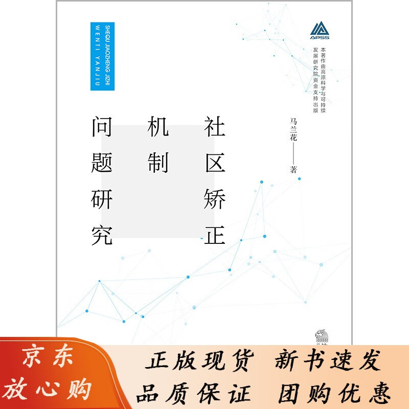 社区矫正机制问题研究 马兰花著