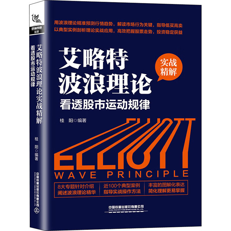 艾略特波浪理论实战精解 看透股市运动规律