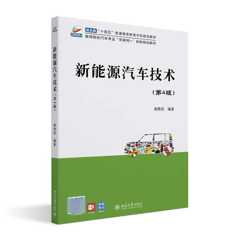 新能源汽车技术（第4版）