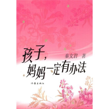 孩子妈妈一定有办法 9787506354646 作家出版社 秦文君 著